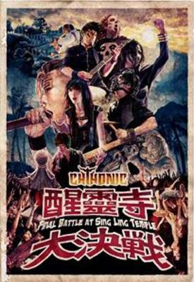 醒霊寺大決戦: Final Battle At Sing Ling Temple (Blu-ray) : ChthoniC | HMV ...