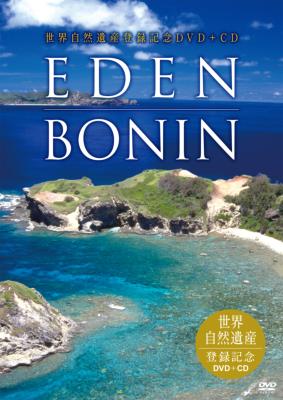世界自然遺産登録記念dvd+cd 「eden / Bonin」 | HMV&BOOKS online : Online Shopping ...
