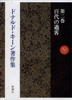 ドナルド・キーン著作集 第2巻 : Donald Keene | HMV&BOOKS online : Online Shopping ...