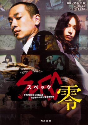 SPEC‐零 角川文庫 : 豊田美加 | HMV&BOOKS online - 9784041002285