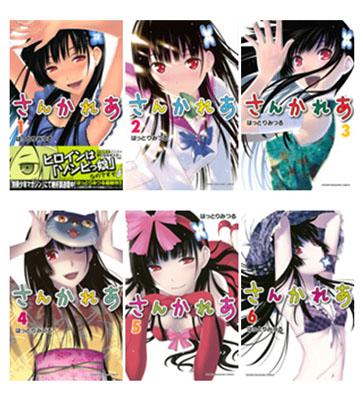 さんかれあ 1-6 巻セット 週刊少年マガジンkc : はっとりみつる | HMV&BOOKS online - 5000051175493