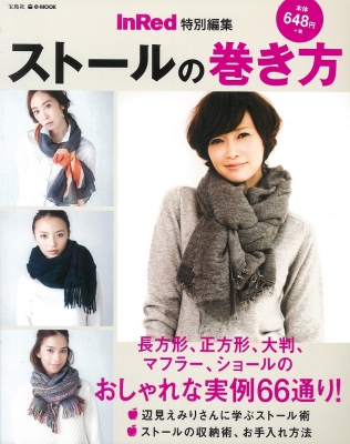Inred特別編集 ストールの巻き方 E-mook | HMV&BOOKS online - 9784800203137