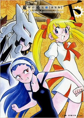 荒野の蒸気娘 新装版 下 Gum Comics Plus : Yoshito Asari | HMV&BOOKS online : Online Shopping & Information ...