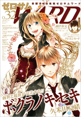 ゼロサムWARD No.32 COMIC ZERO-SUM 2013年 5月号増刊 : コミックゼロサム(Comic ZERO-SUM)編集部 | HMV&BOOKS online ...