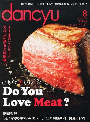 Dancyu (ダンチュウ)2013年 8月号 : Dancyu編集部 | HMV&BOOKS online : Online Shopping & Information Site ...