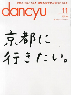 dancyu (ダンチュウ)2013年 11月号 : dancyu編集部 | HMV&BOOKS online - 060051113