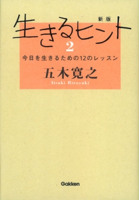 新版 生きるヒント 2 : Hiroyuki Itsuki | HMV&BOOKS online : Online Shopping ...