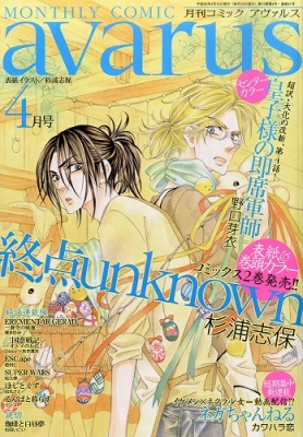 月刊COMIC avarus (コミック アヴァルス)2014年 4月号 : 月刊COMIC avarus編集部 | HMV&BOOKS online - 139190414