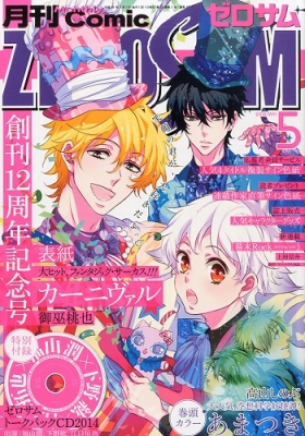 月刊Comic ZERO-SUM (コミックゼロサム)2014年 5月号 : コミックゼロサム(Comic ZERO-SUM)編集部 ...