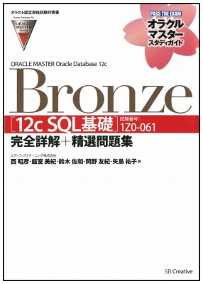 ORACLE MASTER Bronze Oracle Database 12c「12c SQL基礎」完全詳解+精選問題集 オラクルマスタースタディガイド : 西昭彦 | HMV&BOOKS ...