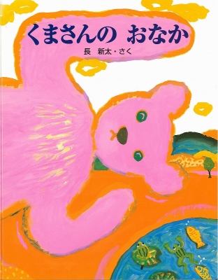 くまさんのおなか : Shinta Cho | HMV&BOOKS online : Online Shopping ...