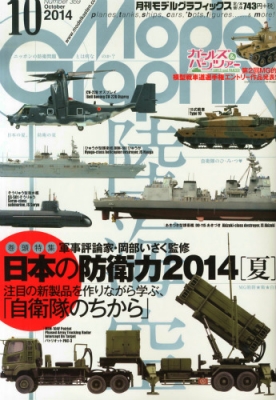 Model Graphix (モデルグラフィックス)2014年 10月号 : Model Graphix | HMV&BOOKS online ...