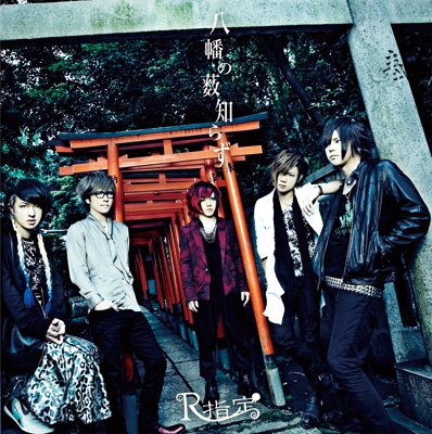 Houtai Otoko/Yahata No Yabu Shirazu : R Shitei | HMV&BOOKS Houtai Otoko/Yahata No Yabu Shirazu : R Shitei | HMV&BOOKS