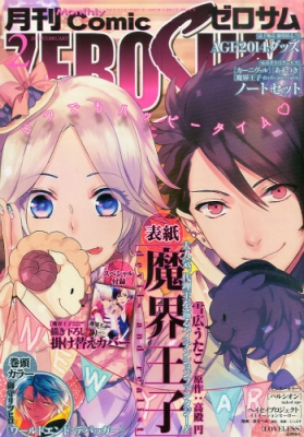 月刊Comic ZERO-SUM (コミックゼロサム)2015年 2月号 : コミックゼロサム(Comic ZERO-SUM)編集部 | HMV&BOOKS online - 137350215
