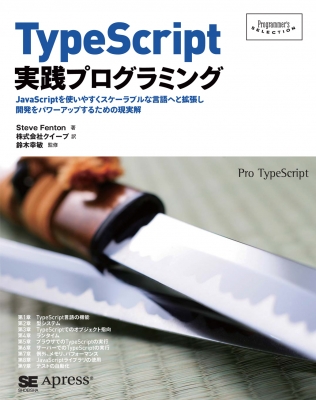 TypeScript実践プログラミング Programmer’s SELECTION : スティーブ・フェントン | HMV&BOOKS online - 9784798139807