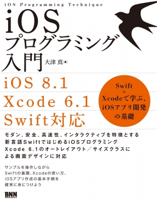 iOSプログラミング入門 iOS8.1/Xcode6.1/Swift対応 Swift + Xcodeで学ぶ、iOSアプリ開発の基礎 : 大津真 | HMV&BOOKS online ...