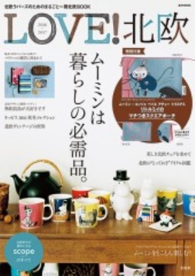 LOVE! 北欧 2016-2017 e-MOOK | HMV&BOOKS online - 9784800260918