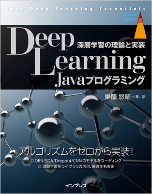 Deep Learning Javaプログラミング 深層学習の理論と実装 : 巣籠悠輔 | HMV&BOOKS online - 9784844381280