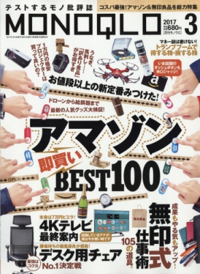 MONOQLO (モノクロ)2017年 3月号 : MONOQLO編集部 | HMV&BOOKS online - 087710317