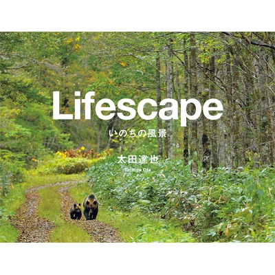 Lifescape いのちの風景 : 太田達也 | HMV&BOOKS online - 9784756248459