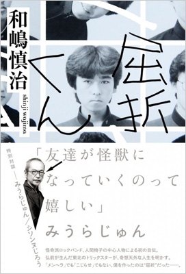 屈折くん : Shinji Wajima | HMV&BOOKS online : Online Shopping & Information ...