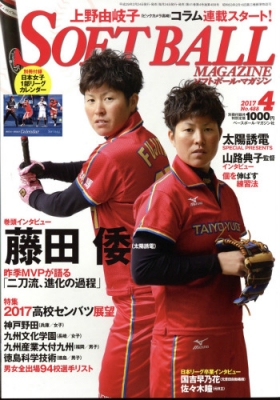 Soft Ball Magazine (ソフトボールマガジン)2017年 4月号 : ソフトボールマガジン(SOFTBALL MAGAZINE ...