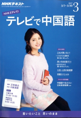 Nhkテレビ テレビで中国語 2017年 3月号 Nhkテキスト : Nhkテレビ テレビで中国語 | HMV&BOOKS online : Online Shopping ...