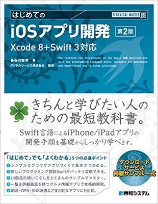 TECHNICAL MASTER はじめてのiOSアプリ開発 第2版 Xcode8+Swift3対応 : 長谷川智希 | HMV&BOOKS online - 9784798048314