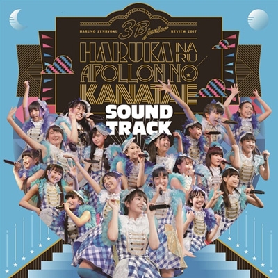 3B junior 春の全力レビュー2017 遙かなるアポロンの彼方へ SOUNDTRACK 【初回限定盤】(+Blu-ray) : 3B junior | HMV&BOOKS online ...
