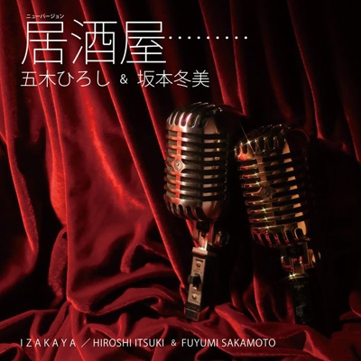 Izakaya(New Version) : Hiroshi Itsuki & Fuyumi Sakamoto | HMV&BOOKS online : Online Shopping ...
