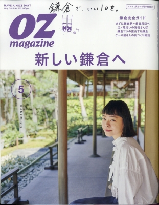 Oz Magazine (オズ・マガジン)2018年 5月号 : Oz Magazine編集部 | HMV&BOOKS online ...