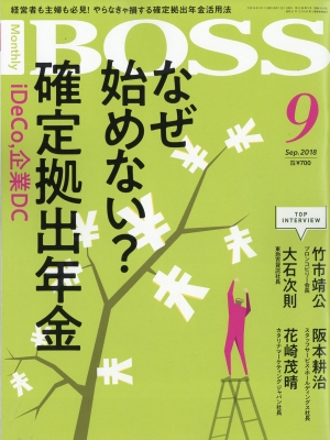 月刊BOSS 2018年 9月号 : 月刊BOSS編集部 | HMV&BOOKS online - 183250918