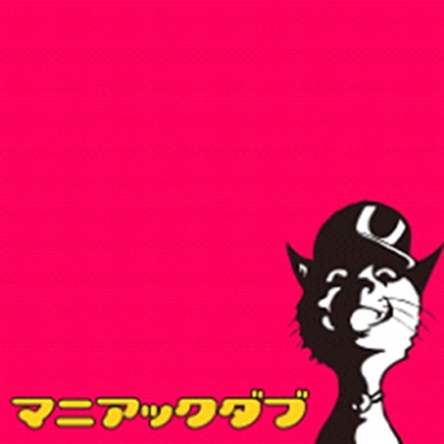 Maniac Dub -初回限定盤 Disc Pink- : migoren | HMV&BOOKS online - FM-1A