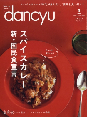 dancyu (ダンチュウ)2018年 9月号 : dancyu編集部 | HMV&BOOKS online - 060050918