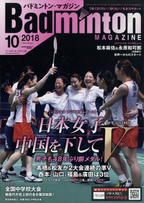 Badminton MAGAZINE (バドミントンマガジン)2018年 10月号 : バドミントン マガジン(Badminton ...