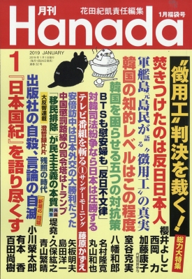 月刊Hanada 2019年 1月号 | HMV&BOOKS online - 120270119