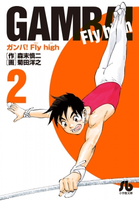 ガンバ！Fly high 2 小学館文庫 : 菊田洋之画 | HMV&BOOKS online - 9784091934406