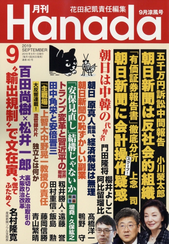 月刊Hanada 2019年 9月号 | HMV&BOOKS online - 120270919