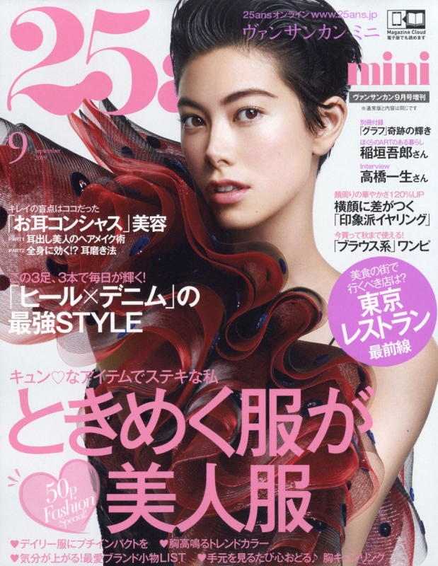25ans Mini (ヴァンサンカンミニ)2019年 9月号 : 25ans編集部 | HMV&BOOKS online - 018940919
