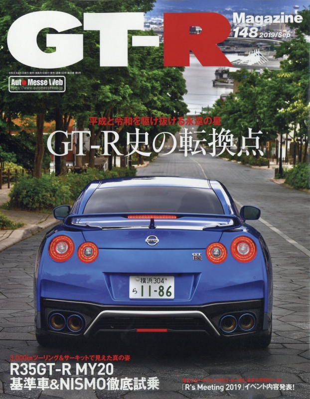 GT-R Magazine (ジーティーアールマガジン)2019年 9月号 : GT-R Magazine編集部 | HMV&BOOKS ...
