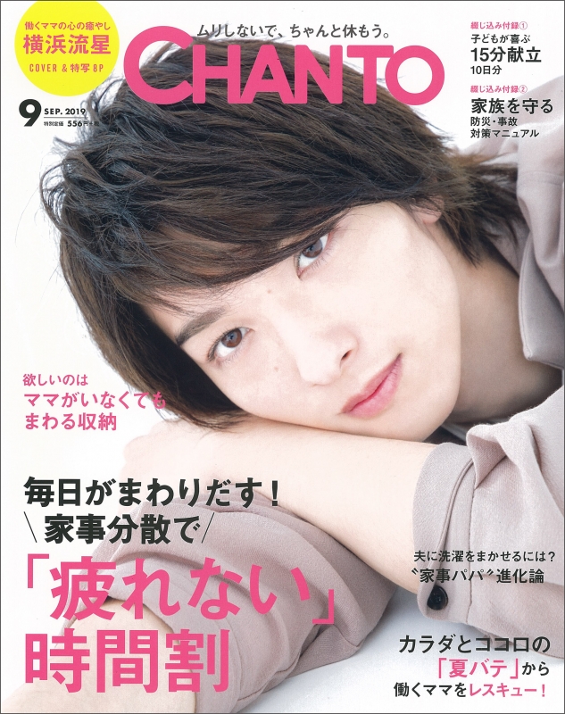 CHANTO (ちゃんと)2019年 9月号 : CHANTO編集部 | HMV&BOOKS online - 161350919
