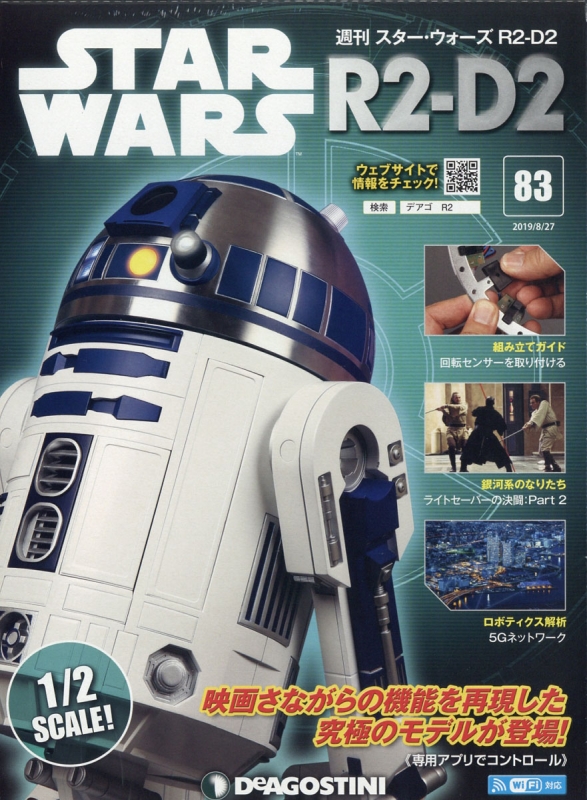 週刊スター・ウォーズ R2-d2 2019年 8月 27日号 83号 : 週刊スター・ウォーズ R2-d2 | HMV&BOOKS ...