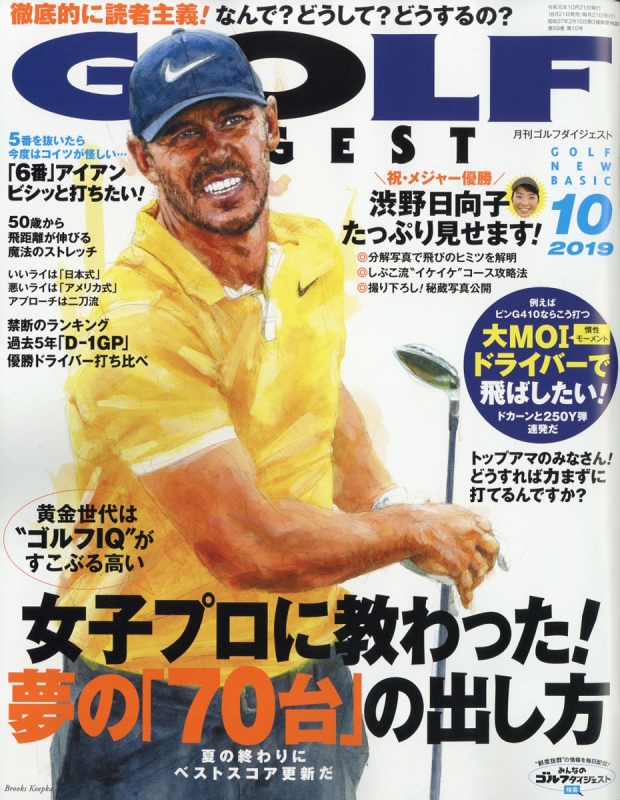 GOLF DIGEST (ゴルフダイジェスト)2019年 10月号 : ゴルフダイジェスト(GOLF DIGEST)編集部 | HMV ...