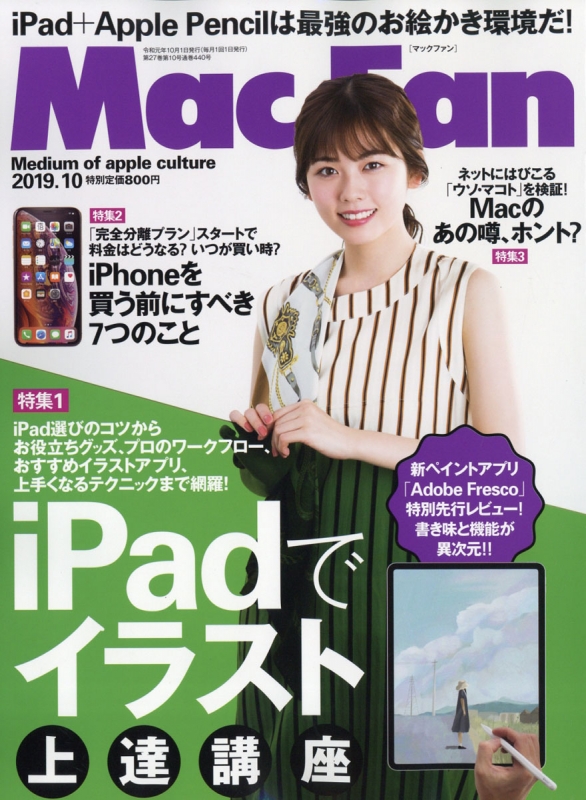 Mac Fan (マックファン)2019年 10月号 : Mac Fan編集部 | HMV&BOOKS online - 184151019