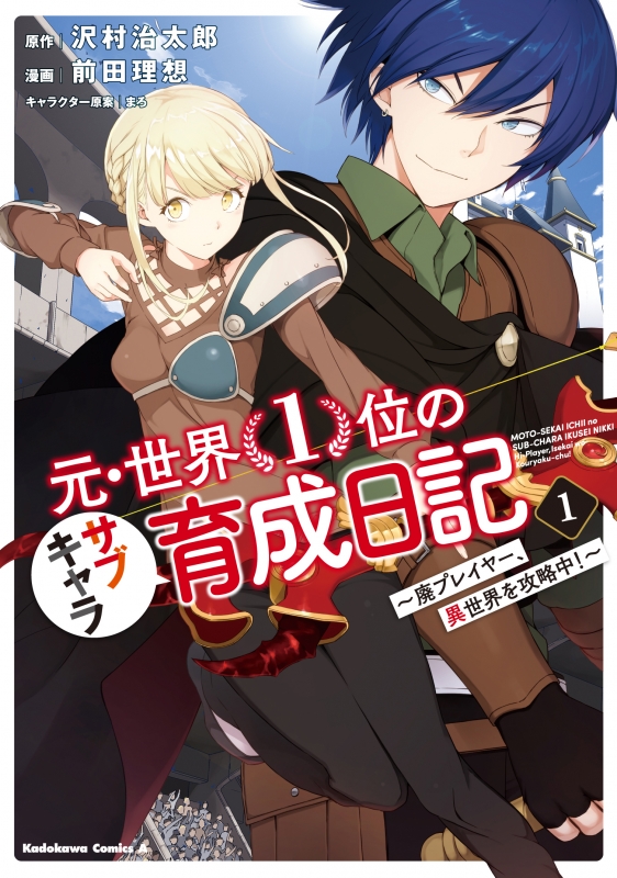 元・世界1位のサブキャラ育成日記 ~廃プレイヤー、異世界を攻略中!~1 カドカワコミックスaエース 前田理想 Hmvandbooks