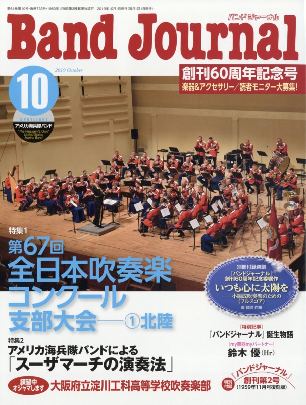 Band Journal (バンド ジャーナル)2019年 10月号 : Band Journal編集部 | HMV&BOOKS online ...