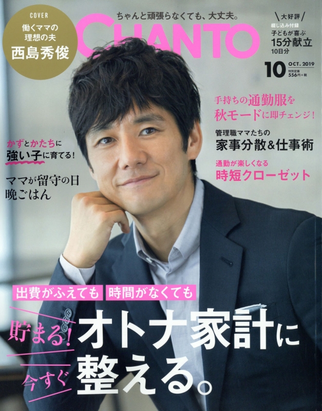 CHANTO (ちゃんと)2019年 10月号 : CHANTO編集部 | HMV&BOOKS online - 161351019