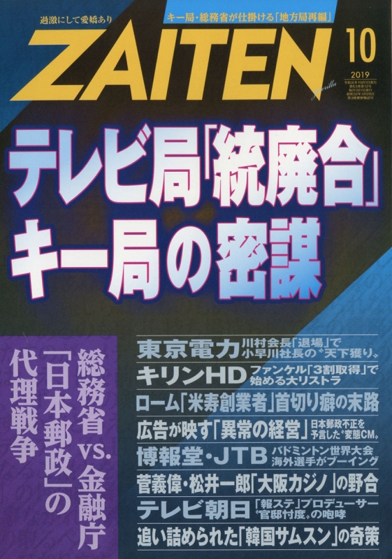 Zaiten 2019年 10月号 : ZAITEN | HMV&BOOKS online : Online Shopping & Information Site - 040351019 ...