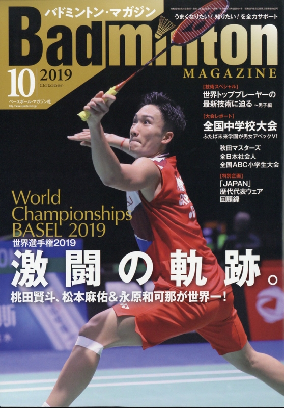 Badminton MAGAZINE (バドミントンマガジン)2019年 10月号 : バドミントン マガジン(Badminton ...