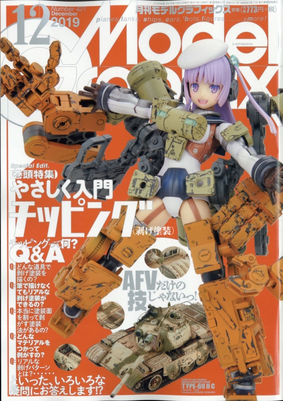 Model Graphix (モデルグラフィックス)2019年 12月号 : モデルグラフィックス(Model Graphix)編集部 ...